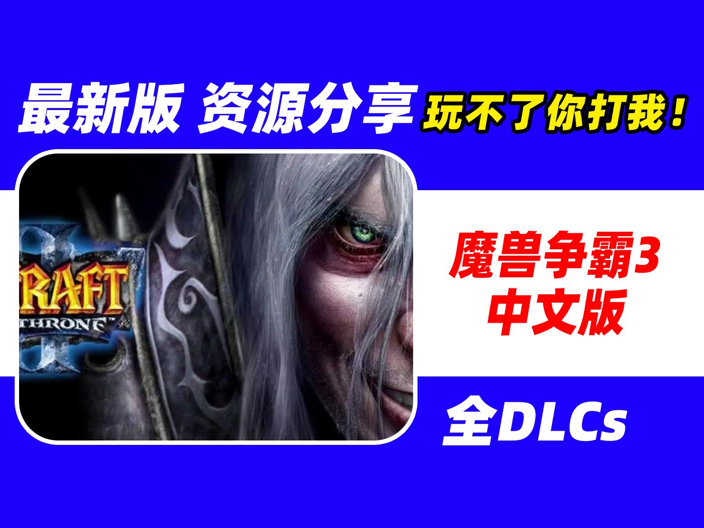 资源分享 经典怀旧游戏!PC电脑单机游戏安装包!_哔哩哔哩bilibili_魔兽...