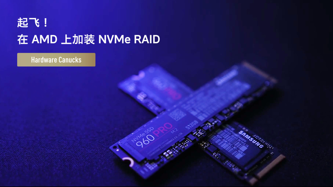 起飞!在 AMD 上加装 NVMe RAID