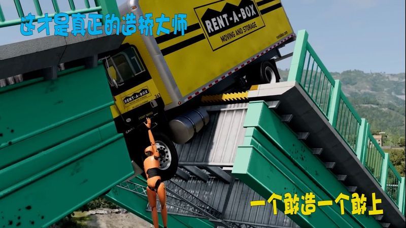 模拟器:这才是真正的造桥大师,一个敢造一个敢上