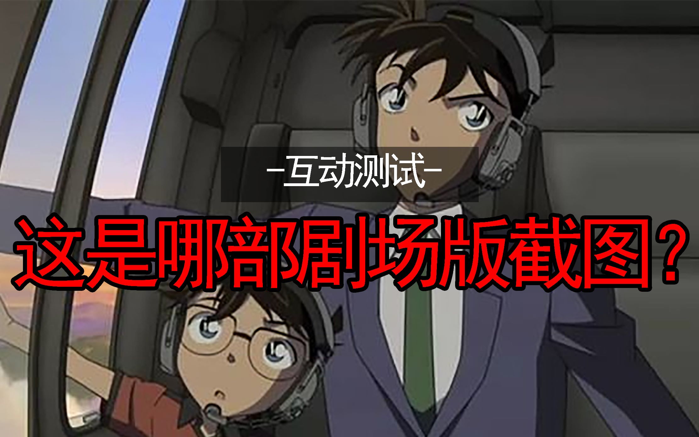 【互动视频】截图猜名侦探柯南剧场版,你能对几题