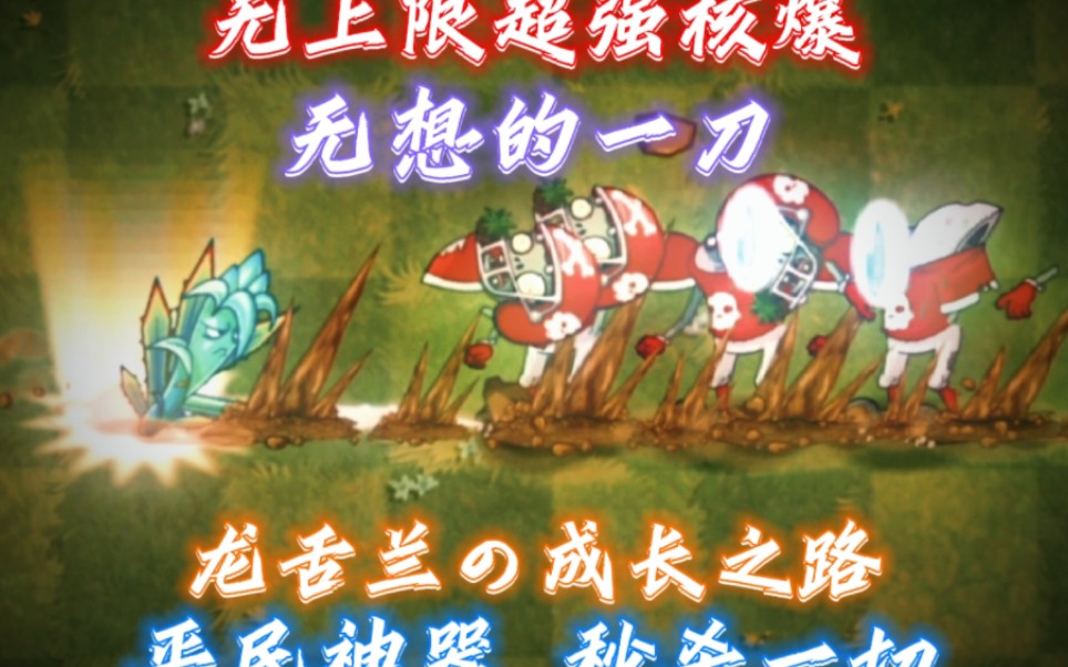 【我用植2打核爆】龙舌兰成长之路,最强核爆!秒杀多个10阶巨人!?
