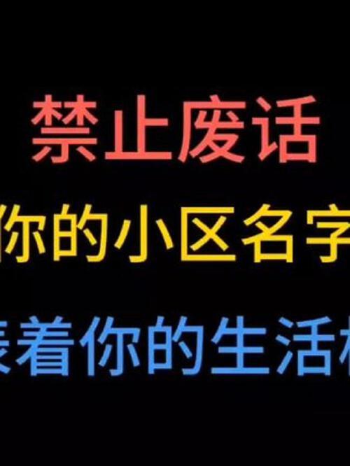 你的小区名字,代表着你的生活档次