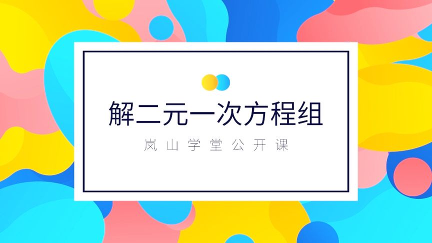 七年级数学下册 初一下册数学 8.2消元 解二元一次方程组