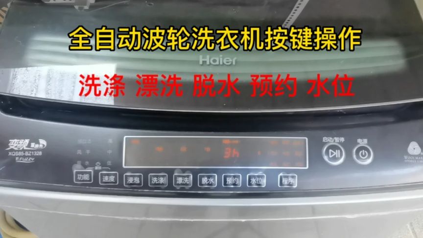 全自动波轮洗衣机功能按键的使用(下)