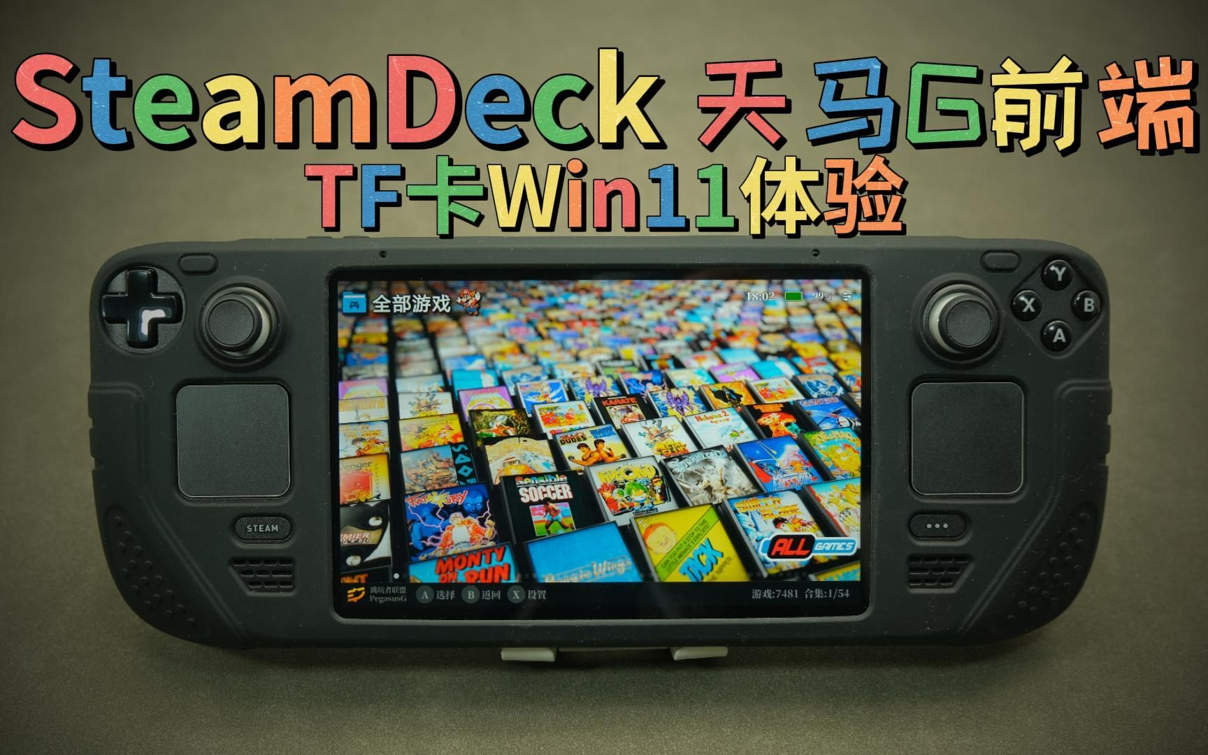 SteamDeck天马G前端实测 | TF卡Win11双系统实测