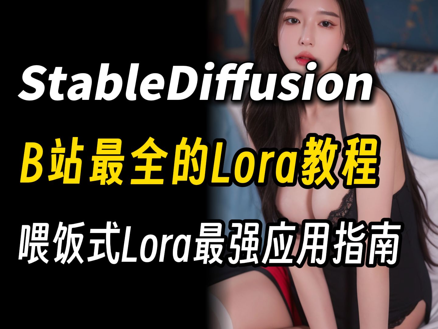 【SD教程】LORA模型怎么用?什么是微调模型?十分钟带你速通SD的...