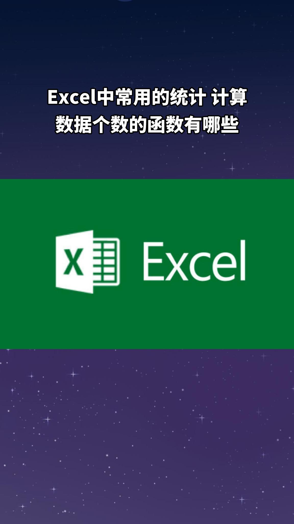 Excel中常用的统计/计算