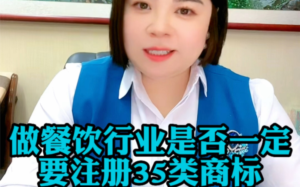 35类商标对餐饮业来说是否有必要 #商标设计 #怎么注册公司 #营业...