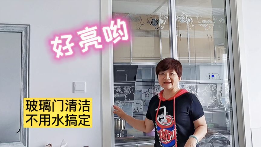 玻璃门怎么清洗,1个小妙招,方便快捷还不用水
