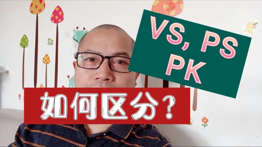 “VS、PS、PK”，它们分别是什么意思？如何区分？来看看吧