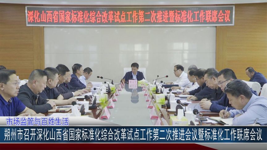 朔州市召开深化山西省国家标准化综合改革试点工作第二次推进会议