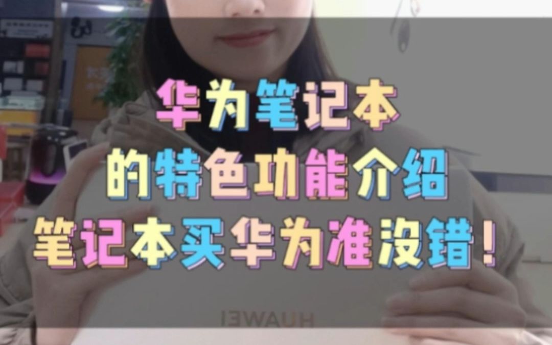 华为笔记本的特色功能介绍,有华为电脑管家使用更安全,买它准没错!