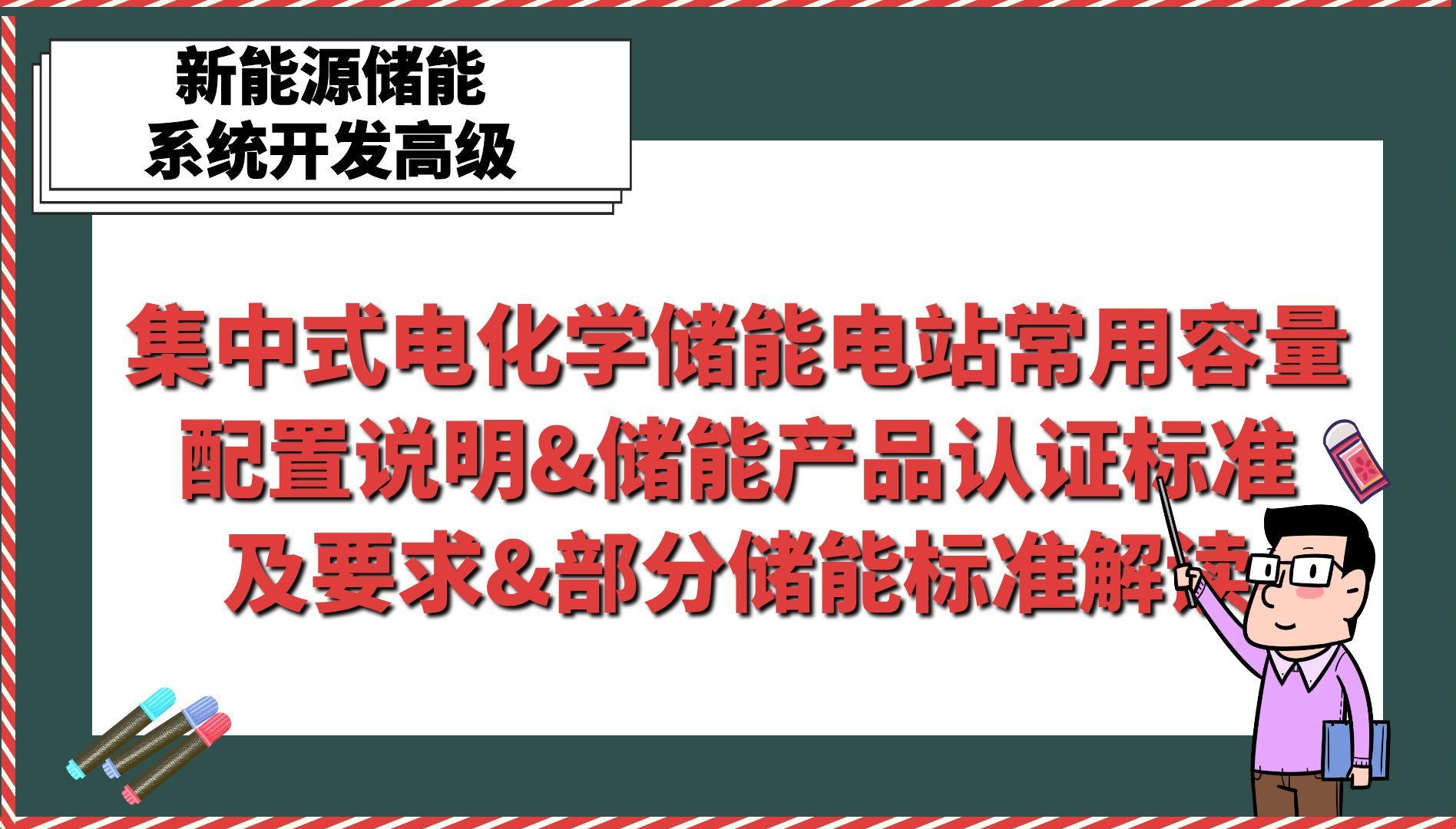 ...产品认证标准及要求&部分储能标准解读【新能源储能系统开发高级】