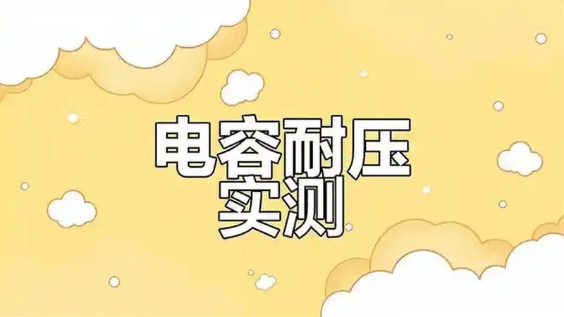 五年存放的电解电容还能用吗?耐压测试结果揭晓