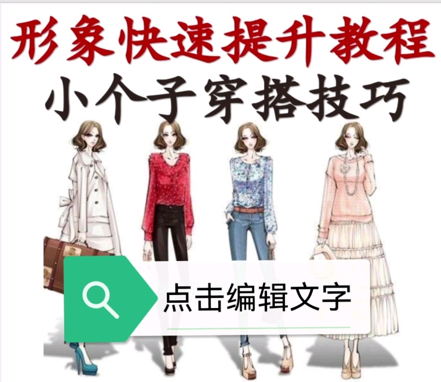 形象管理师Freya小个子穿搭配课程服装搭配顾问视频教程快速提升
