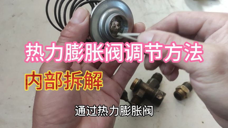 冷库用热力膨胀阀调节方法和内部构造,看完你也会调节!