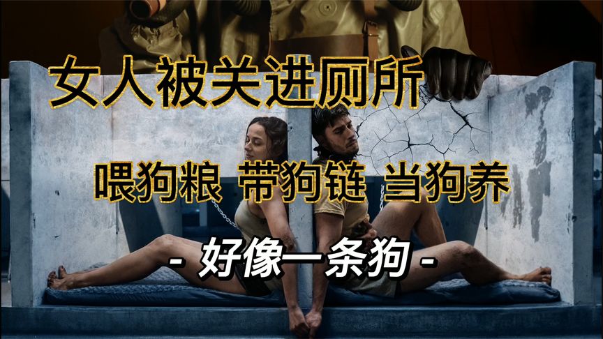 《好像一条狗》女人被关进厕所 喂狗粮 带狗链 像狗一样对待