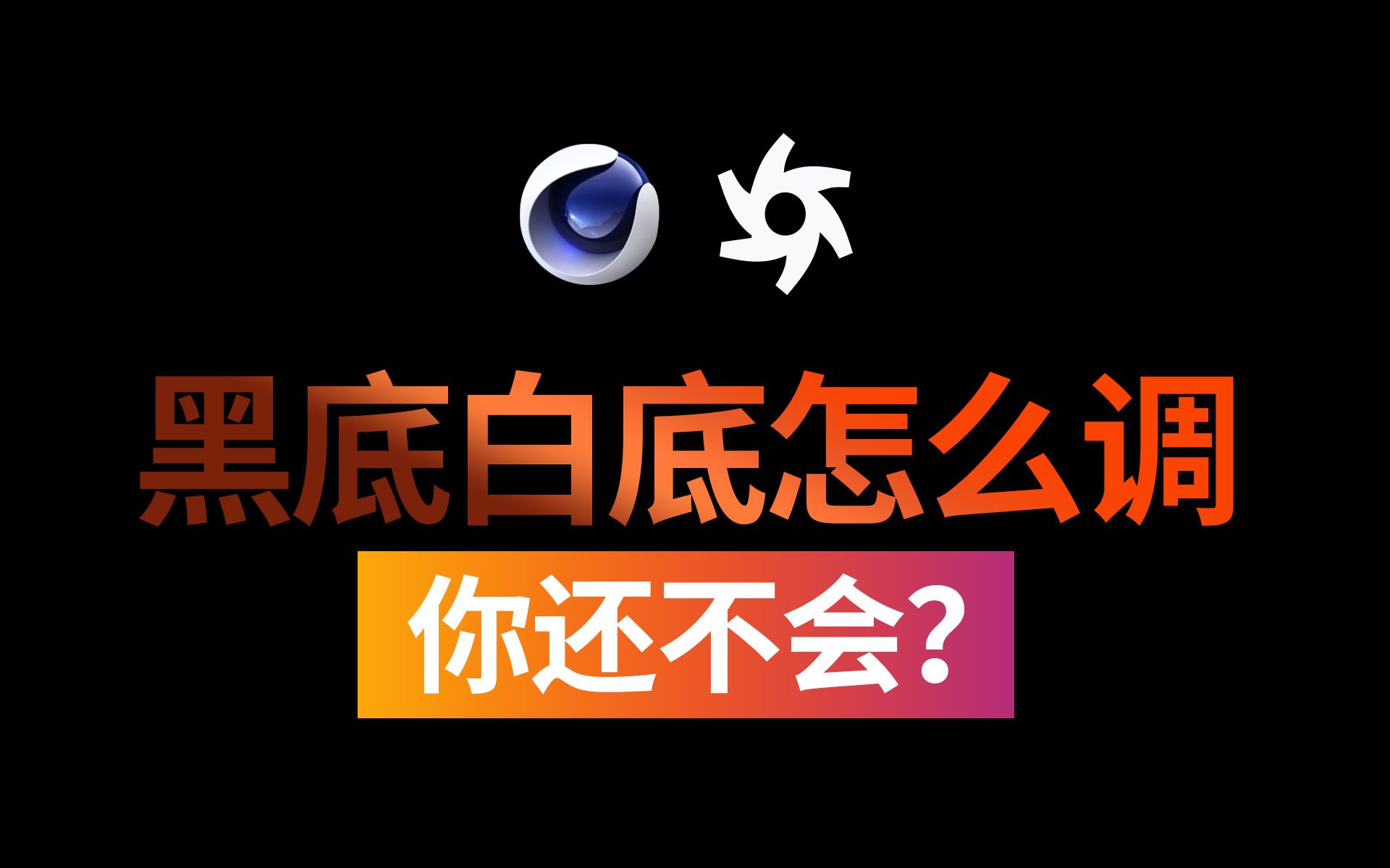 【阿帅C4D】C4D OC渲染器白底黑底纯色背景设置技巧