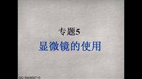 初中生物专题讲解5、显微镜的使用