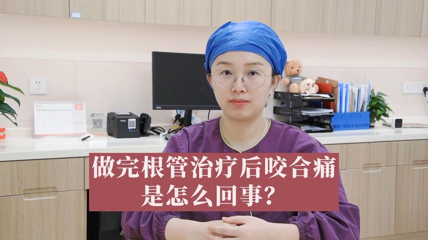 牙齿做完根管治疗后咬合疼痛是怎么回事?