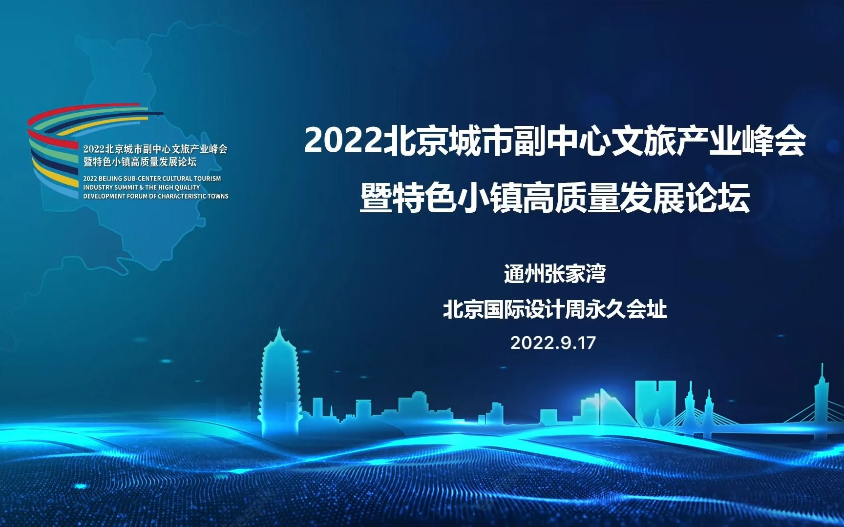 新格局·新机遇·新思维 | 北京城市副中心文旅产业峰会成功举办!