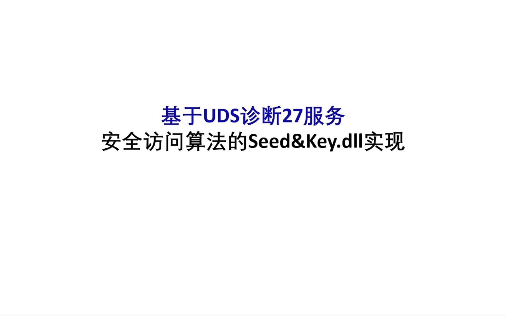 基于UDS诊断安全访问算法的三种实现方式