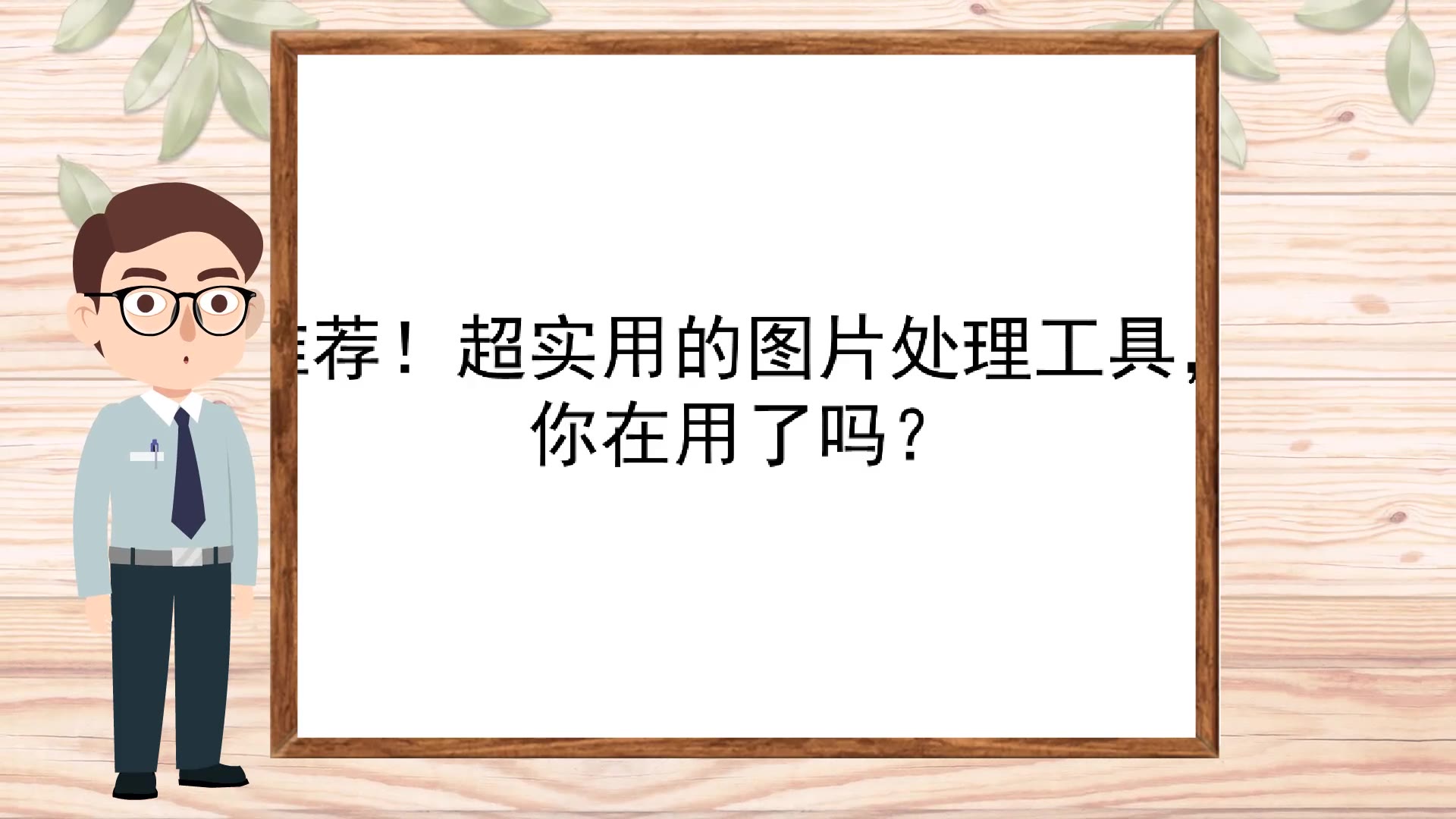 【动画片制作】推荐!超实用的图片处理工具,你在用了吗?