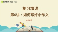 六年级下册第六讲:如何写好小作文