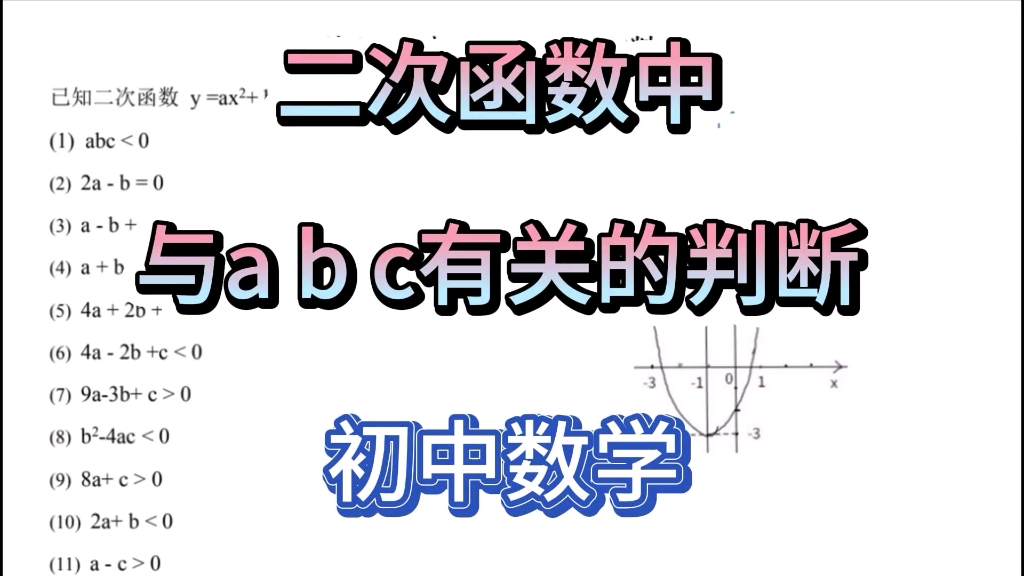二次函数中与 a b c 有关的判断