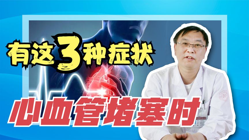 心血管堵塞前期有哪些症状?医生:有这3种情况,如胸闷、头晕等
