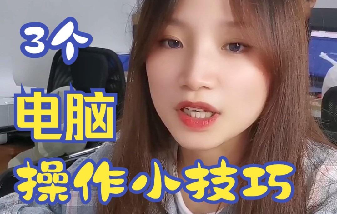 3个电脑操作小技巧让你的工作效率大大提高