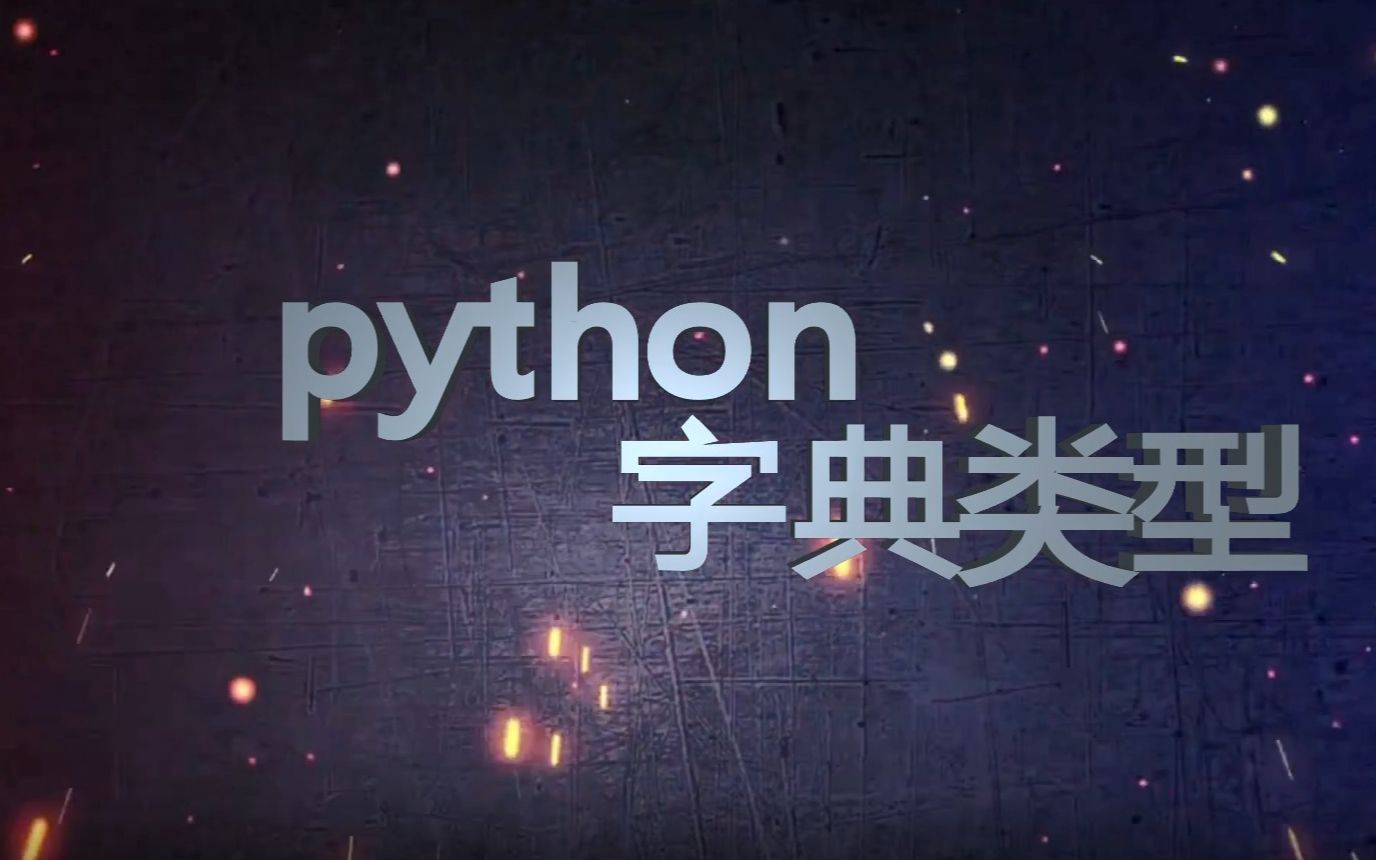 Python 字典类型