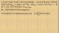 【丁老师讲堂】第261期:气体的导热系数