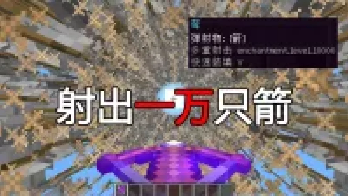 我的世界: 附魔9999的弩箭 瞬间射出9999箭!