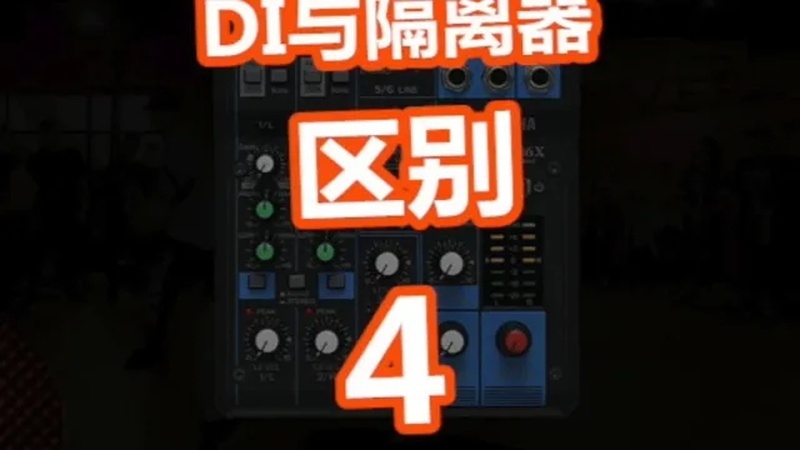 隔离器与DI盒的区别 楼主开课3月18号调音师速成班