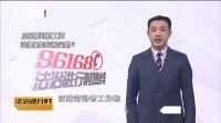 任战敏律师《法治进行时》普法;加班期间的工资 法律是如何规定的?