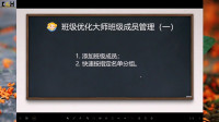 班级优化大师,班级成员管理2个技巧,添加成员及快速按指定名单分组