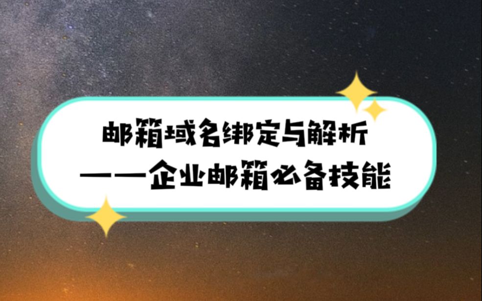 域名绑定与解析——企业邮箱必备技能