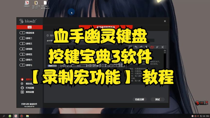 血手幽灵键盘 控键宝典3软件【录制宏功能】 教程