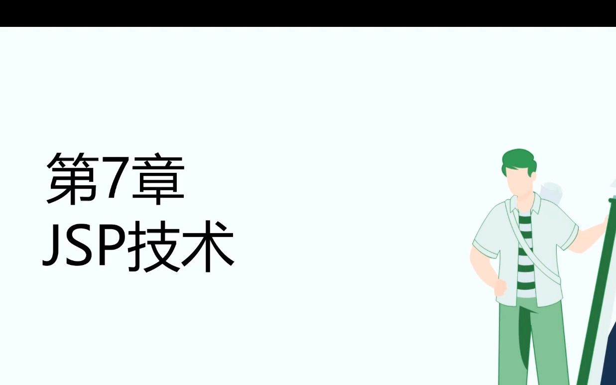 【Java Web开发】第二部分 你应该知道的语法 第七章 JSP技术概览