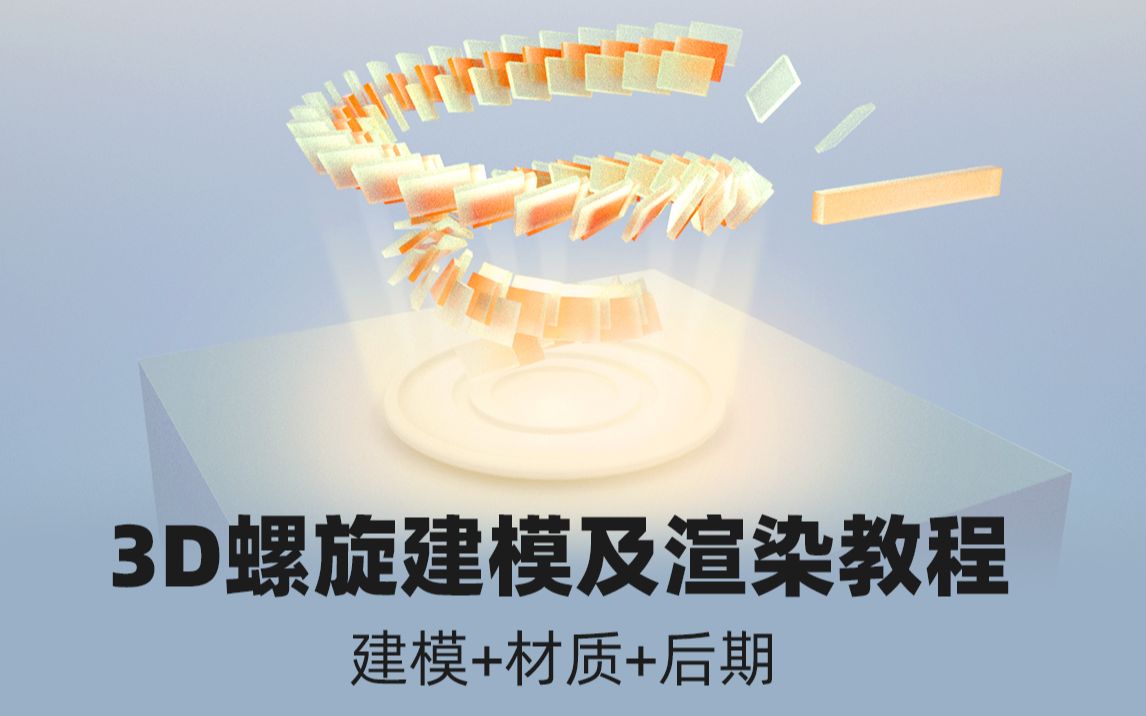 3D螺旋建模及渲染教程【附源文件】