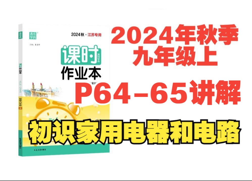 ...作业本答案九年级上苏科版(江苏专用)P64-64讲解-初识家用电器和电路