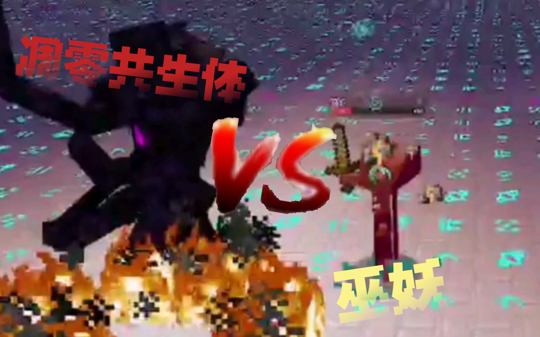 凋零共生体VS巫妖(MC模组对决)_我的世界