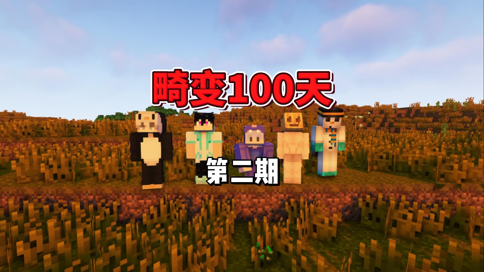 畸变100天第二期_我的世界_游戏实况
