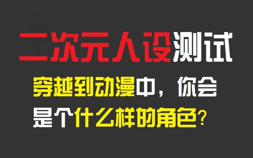【趣味测试】二次元人设测试,穿越到动漫中,你会是个什么样的角色?