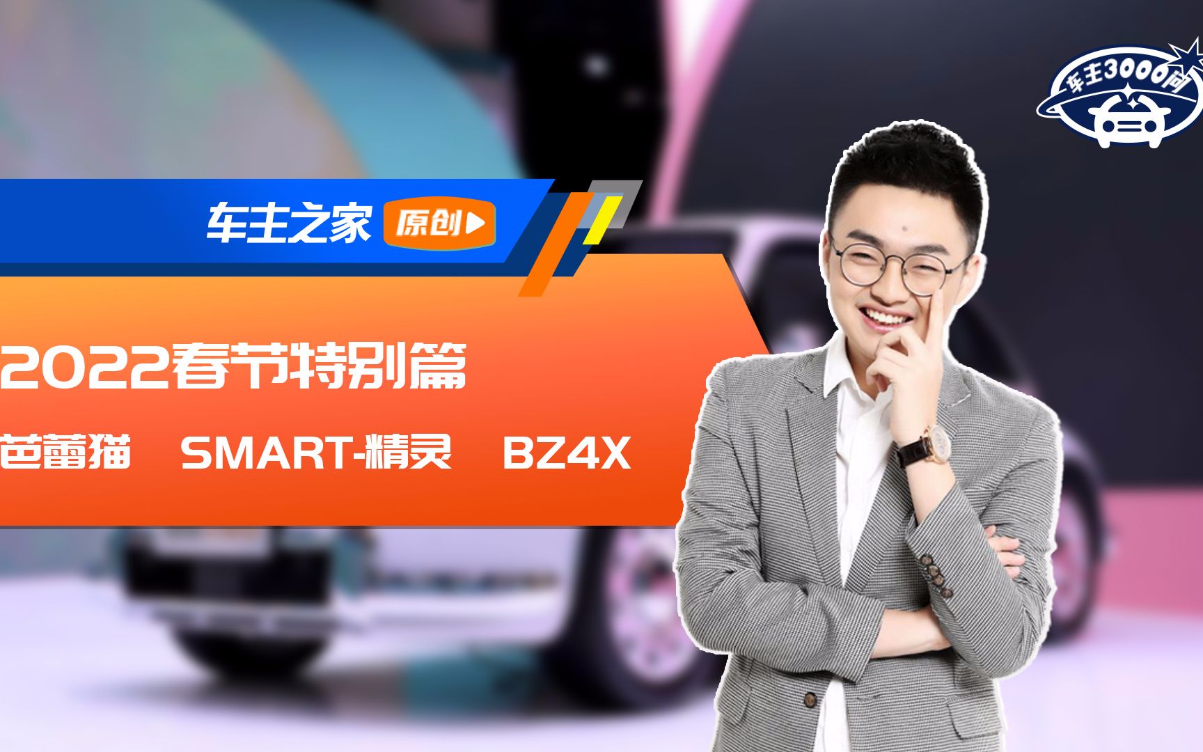 2022春节特别篇 几款适合女生开的车!