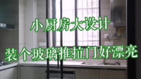 厨房实在太小了,装两扇大玻璃推拉门,谁来都夸