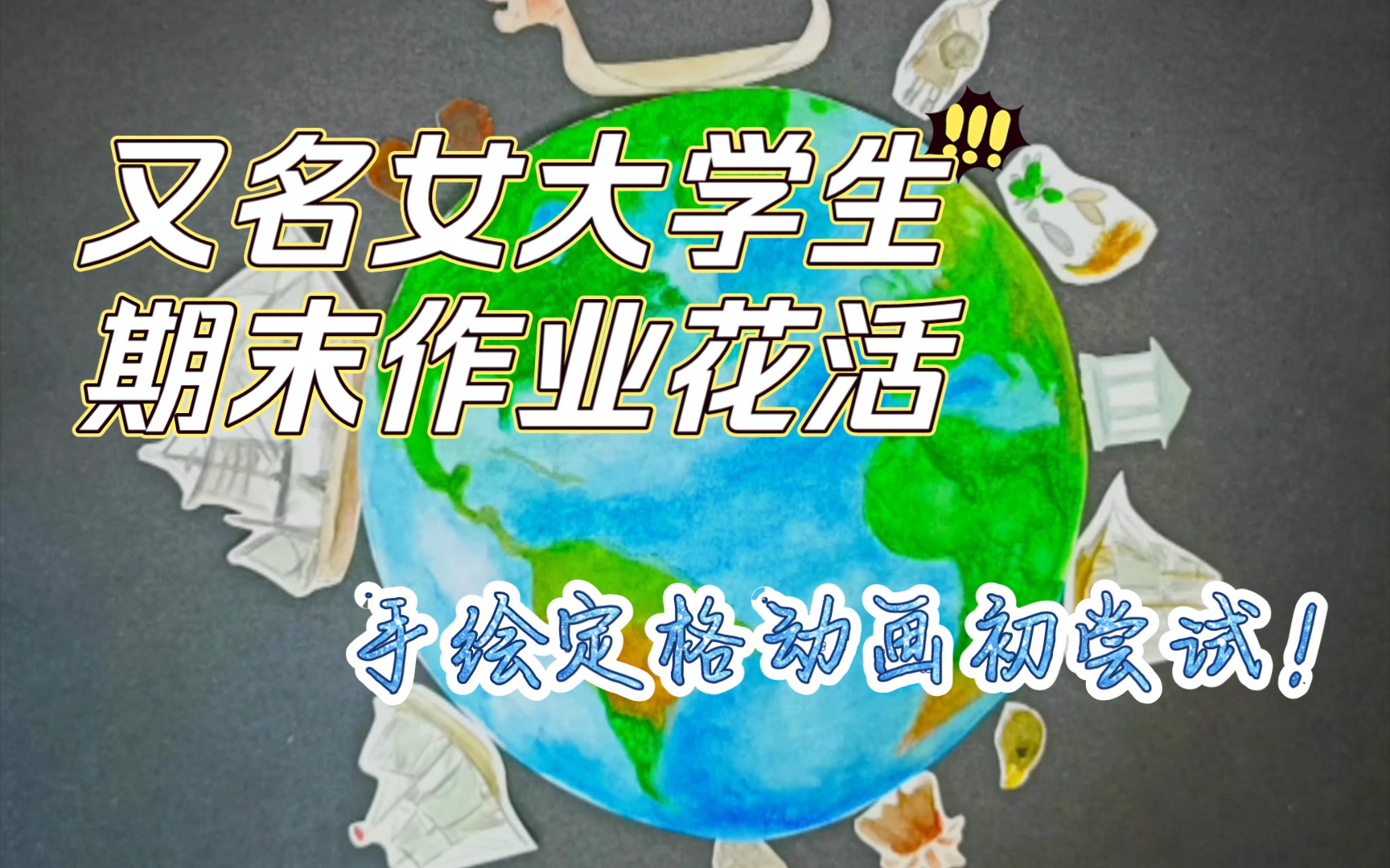 【晴泠】文明在海底沉睡| 手绘定格动画| 吉林大学智慧海洋期末作业