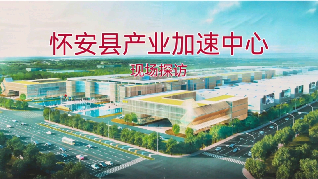 怀安县产业加速中心建设现场探访!