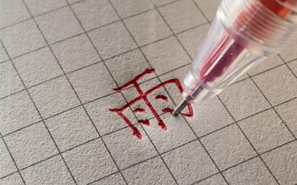 教你写各种“雨”字。